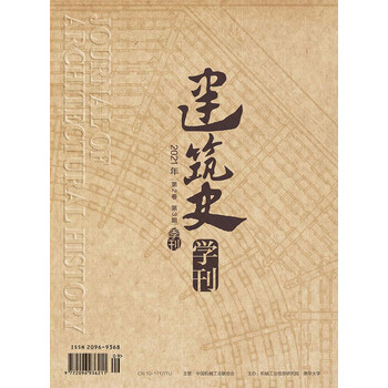 《建筑史学刊》2021年3期（期刊，季刊）
