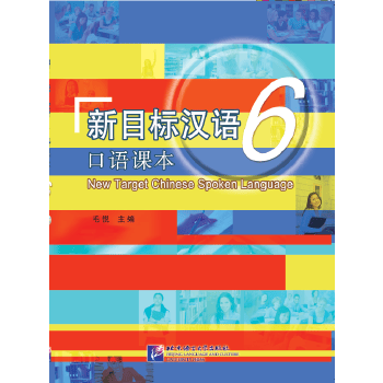 新目标汉语口语课本-6 毛悦 北京语言大学出版社 9787561944400