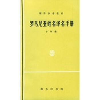 罗马尼亚姓名译名手册 辛华 商务印书馆