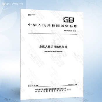 GB/T 28532-2012 承运人标识符编码规则