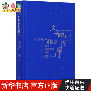 法学群星闪耀时(50位外国法学家的故事)(精)/法学启蒙三部曲