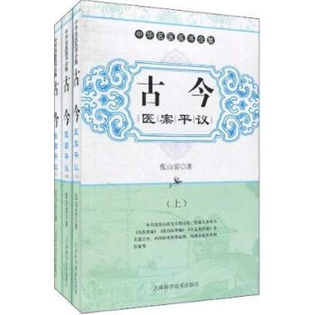 古今医议(套装共3册)医学医案中国汇 图书