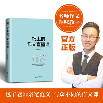 官方正版 纸上的作文直播课 包君成作文书 一本孩子们爱读的作文书 中小学作文 初中作文包君成文学素养图书三件套文语方程式重构阅读思维 精装纪念手工毛边版
