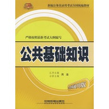 公共基础知识 周盈 中国铁道出版社
