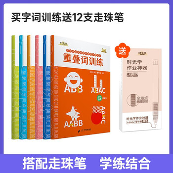 时光学 官方正版小学生语文词语积累手册成语字词语专项训练6册重叠词量词多音字近反义词一二三四五六年级成语训练大全 字词专项训练+12支走珠笔