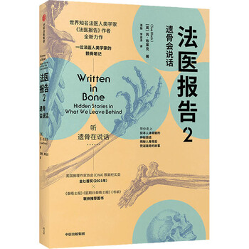 法医报告 2 遗骨会说话 图书