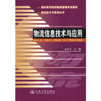 物流信息技术与应用