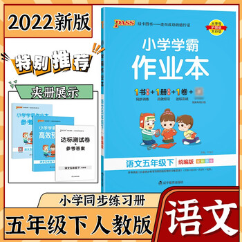 2022小学学霸作业本小学五年级下册 语文人教版
