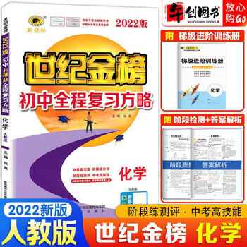 2022初中世纪金榜全程复习方略语文数学英语物理化学历史地理政治生物人教版中考总复习教材同步初一二三知识大全 化学