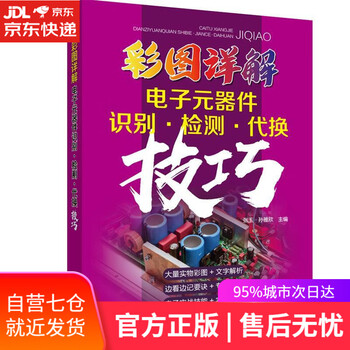 彩图详解电子元器件识别 检测 代换技巧 张玉孙雅欣 中国电力出版社 9787519833206