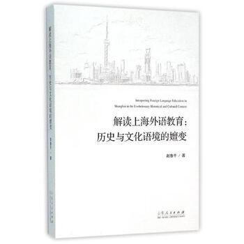 解读上海外语教育:历史与文化语境的嬗变【保证正版】