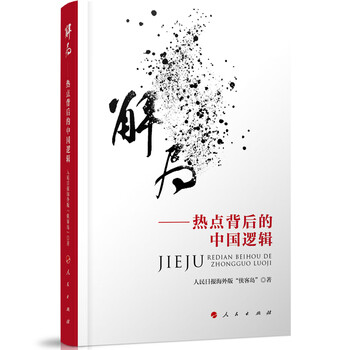 解局：热点背后的中国逻辑