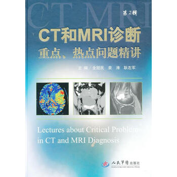 CT和MRI诊断重点、热点问题精讲 第2辑