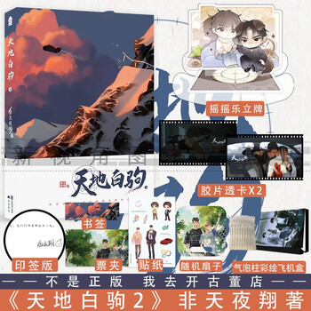 天地白驹1+2 完结篇上下册2本 非天夜翔幻想悬疑力作 全新未公开番外 青春晋江文学城都市情感畅销 天地白驹下