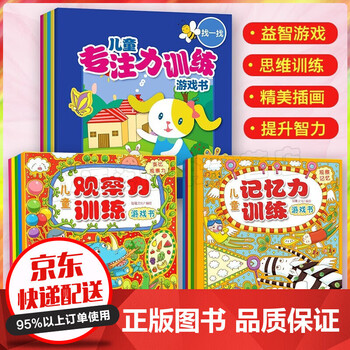 全套15册专注力训练书5分钟玩出记忆力观察力 儿童绘本3-6岁注意力益智游戏逻辑思维训练儿童智力开发