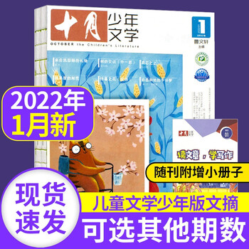 十月少年文学杂志2022/2021年【单本多期可选】  中小学生课外阅读书籍曹文轩主编文学文摘类期刊杂志 十月少年文学杂志2022年1月
