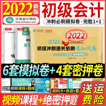 新版】初级会计职称2022年考试用书初会实务经济法基础教材初级会计师梦想成真系列经典题解应试指南 正保会计网校 冲刺通关必刷模拟试卷1+1