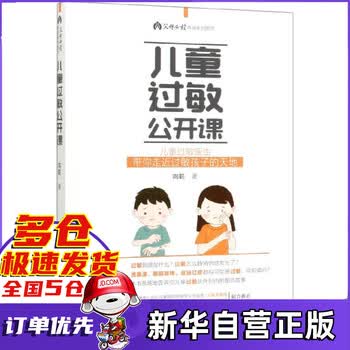 儿童过敏公开课(父母必读养育系列图书)