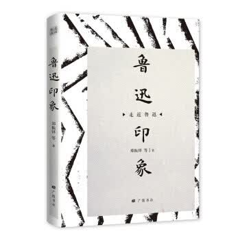鲁迅印象 郑振铎等