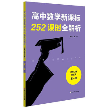 高中数学 252课时全解析(必修必选总复习第1册)