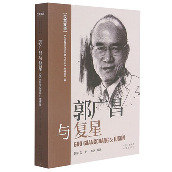 郭广昌与复兴（汉英双语） 郭宏文