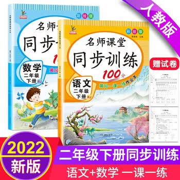 2022春小学生二年级下册人教版语文数学书同步练习册 部编人教版课本配套送二年级下册试卷 2下语文+数学（共两本）