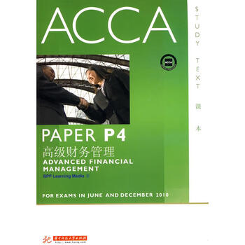 ACCA P4 高级财务管理 课本【正版图书】