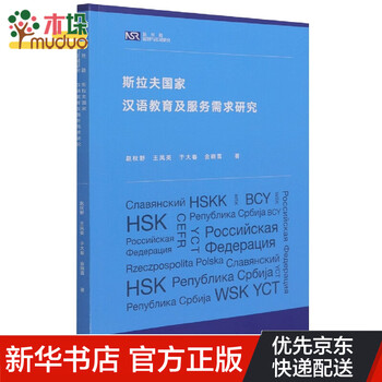 斯拉夫国家汉语教育及服务需求研究