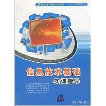 信息技术基础实训指导 清华大学出版社 9787302182764