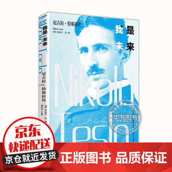 我是未来：尼古拉·特斯拉传 正版