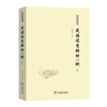 成语误用辨析200例（三）