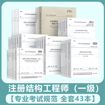 备考2022年一级注册结构工程师考试规范单行本全套43本 结构设计规范汇编 一级注册结构工程师专业考试规范【住建部考试中心】2021年8月3日发布