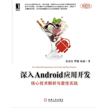 深入Android应用开发 核心技术解析与佳实践 苗忠良、曾旭、宛斌