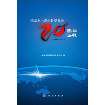 国家杰出青年科学基金二十周年巡礼