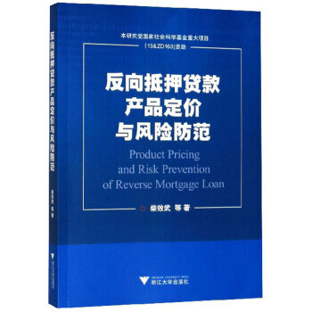反向抵押贷款产品定价与风险防范 柴效武等 浙江大学出版社【正版图书】