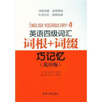 英语四级词汇词根+词缀巧记忆【正版图书，放心下单】