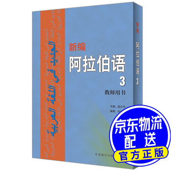 新编阿拉伯语（3）（教师用书）