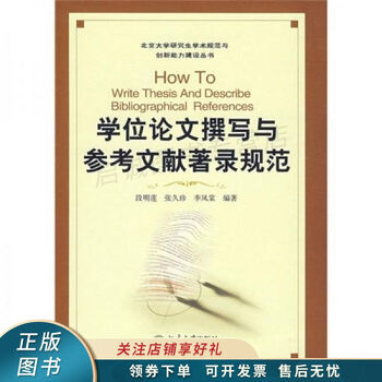 学位论文撰写与参考文献著录规范 段明莲
