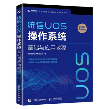 统信UOS操作系统基础与应用教程