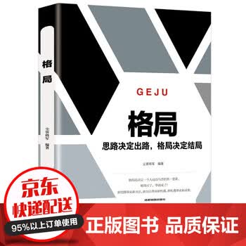 正版新书 格局一思路决定出路，格局决定结局 为人处世人际交往说话沟通技巧销售管理社交职场创业经商生