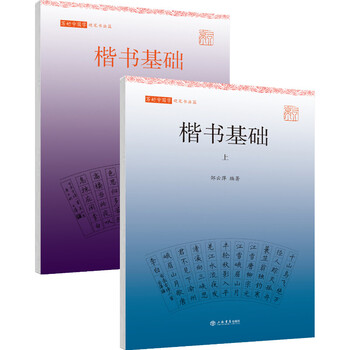 写好中国字（硬笔书法篇）·楷书基础（上下）