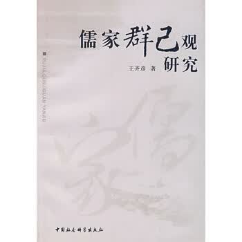 儒家群己观研究【正版图书，放心下单】