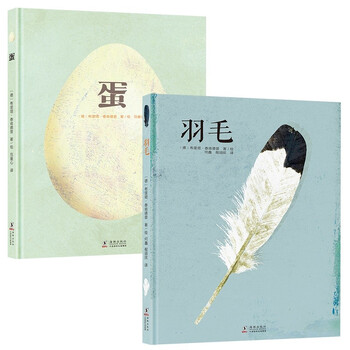 蛋和羽毛绘本 精装共2册 3-6-10岁 融合科学、人文与艺术的羽毛学博物百科绘本 课外阅读 延伸思考
