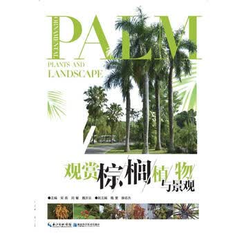 观赏棕榈植物与景观家居棕榈观赏园艺 图书