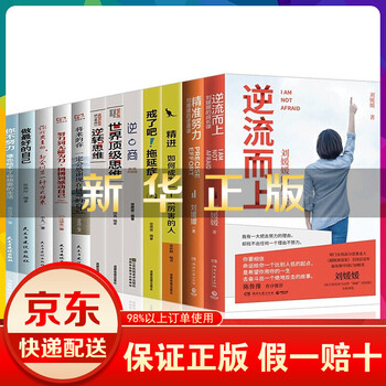 全套12册精准努力刘媛媛的逆袭课签名版+逆流而上刘媛媛的成长课精进将来的你等刘媛媛推荐的书成功励志 逆流而上全12册