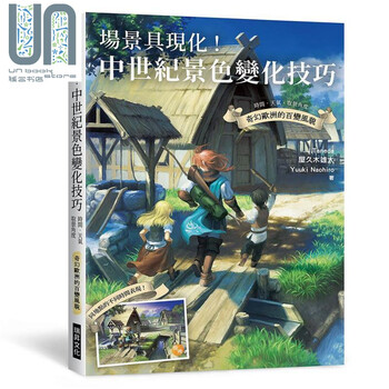 场景具现化 中世纪景色变化技巧 时间天气取景角度奇幻欧洲的百变风貌 港台原版 J.Taneda 瑞昇