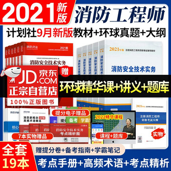 备考一级注册消防工程师2022教材 中国计划出版社 一级消防工程师2021教材全套+环球网校2022历年真题及模拟试卷 技术实务综合能力案例分析（套装共19本）