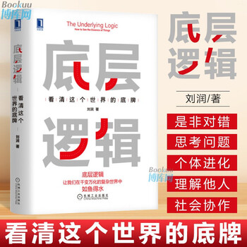 底层逻辑 看清这个世界的底牌 新书