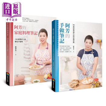 阿芳的手做家庭料理全书 全彩精装食谱两册 港台原版 蔡季芳 商周