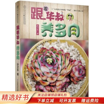 跟着华叔养多肉